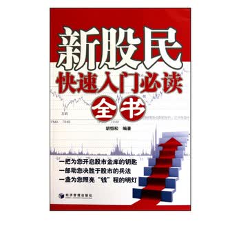 新股民快速入门必读全书