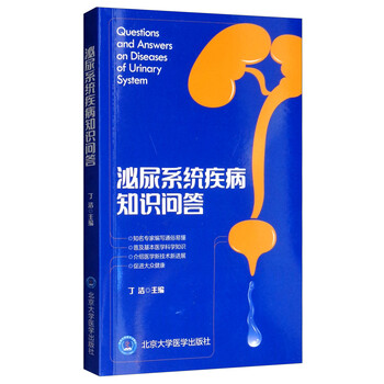 泌尿系统疾病知识问答