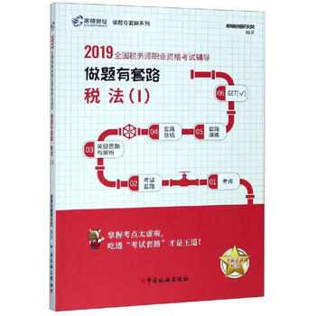 (2019)税法I/做题有套路.全国税务师职业资格考试辅导
