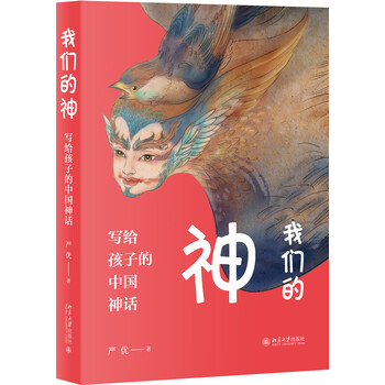 我们的神 写给孩子的中国神话