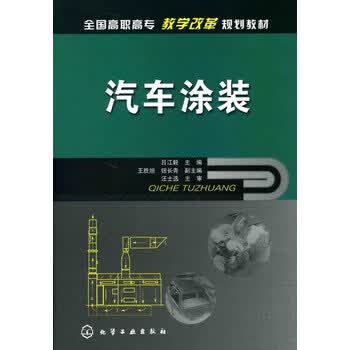 汽车涂装 吕江毅 主编
