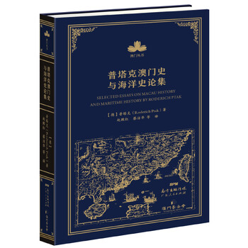 普塔克澳门史与海洋史论集/澳门丛书