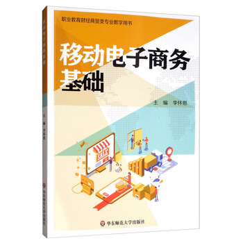 移动电子商务基础