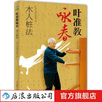 叶准教咏春 木人桩法 李小龙截拳道源头咏春拳武术书籍  后浪
