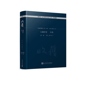 收获60周年纪念文存：珍藏版：中篇小说卷(1979-1982)：人到中年 方舟 小说 书籍