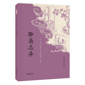 聊斋志异