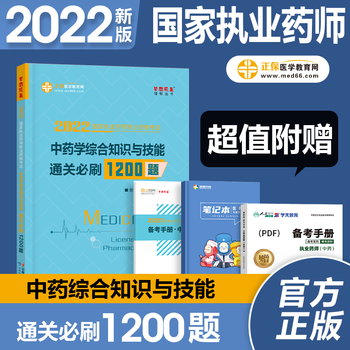 2022执业药师资格考试通关必刷1200题 中药学 执业药师考试教材配套章节练习题 执业药师 中药师 中药学综合知识与技能
