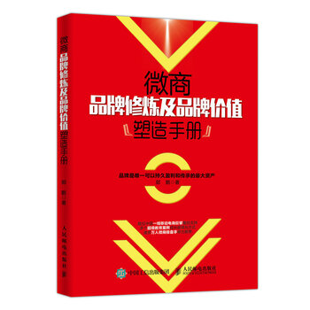 微商品牌修炼及品牌价值塑造手册