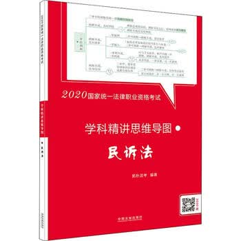 国家统一法律职业资格考试学科精讲思维导图 民诉法 2020