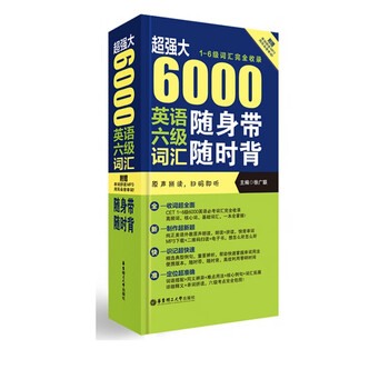 超强大6000英语六级词汇随身带随时背(1-6级词汇完全收录)