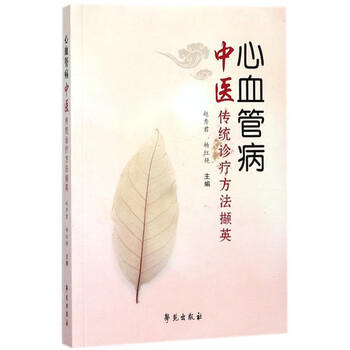心血管病中医传统诊疗方法撷英