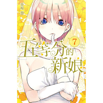 漫画 五等分的新娘07春场 葱 台版漫画书 东立出版 全新未拆封 一花一世界！五等分