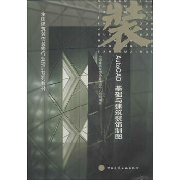 AutOCAD基础与建筑装饰制图