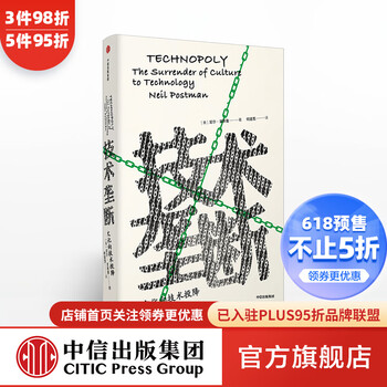 技术垄断：文化向技术投降（见识丛书28）（尼尔·波兹曼媒介三部曲） 娱乐至死 童年的消逝作者