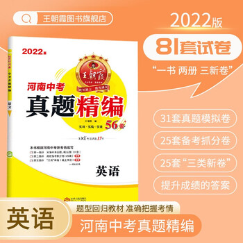 2022版新王朝霞河南中考真题精编语文数学英语物理化学历史道德与法治单本初三九年级五年真题 英语