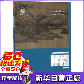 西方美术史学中的中国山水画/艺术史界