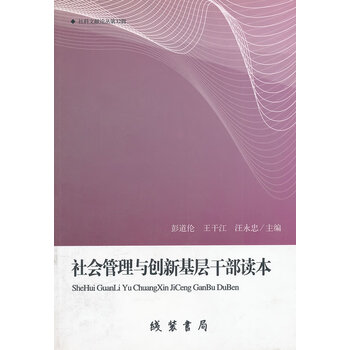 社会管理与创新基层干部读本 建筑 书籍