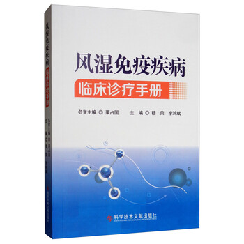 风湿免疫疾病临床诊疗手册