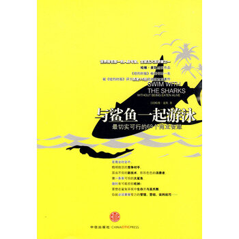 与鲨鱼一起游泳:切实可行的69个商业智慧【正版图书】