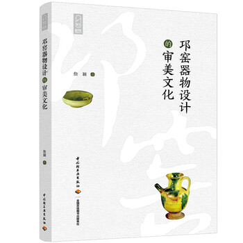 邛窑器物设计的审美文化/轻艺术系列丛书