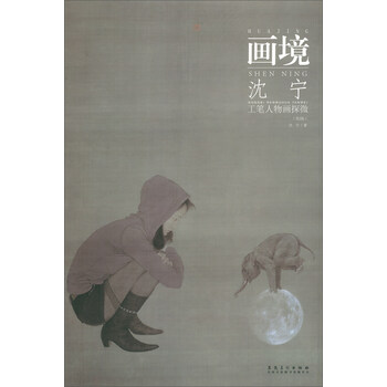 画境：沈宁工笔人物画探微（第2版）