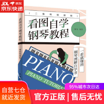 【正版图书】看图自学钢琴教程 二维码视频版 陈飞 人民邮电出版社