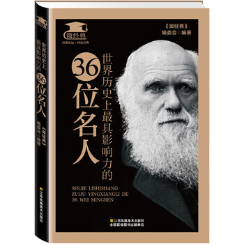 世界历史上具影响力的36位名人