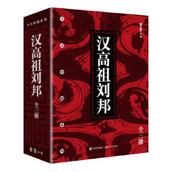 汉高祖刘邦(全三册)