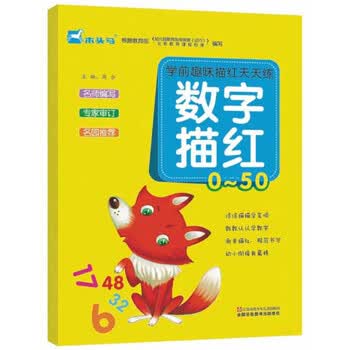 数字描红（0-50）/学前趣味描红天天练
