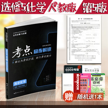 2021新考点同步解读 高中考点化学选修5 有机化学基础 第五版人教选修5化学 高中化学考点 附试卷