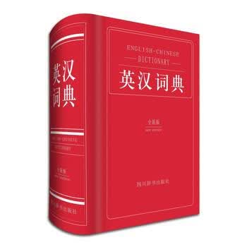 英汉词典 张柏然 9787557900618 四川辞书出版社