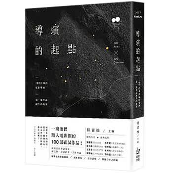 台版 导演的起点 100位华语电影导演 电影