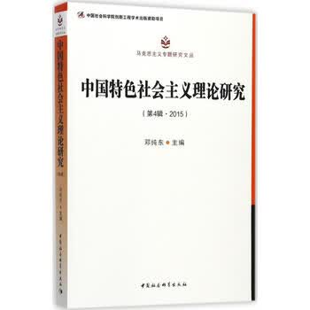 中国特色社会主义理论研究第4辑,2015