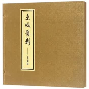 京城旧影--老胡同(精)