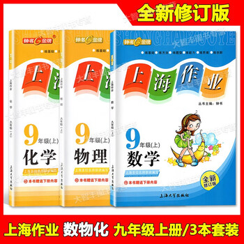 钟书 上海作业 数学+物理+化学 九年级第一学期/9年级上（3本套装） 赠下内容 全新修订版