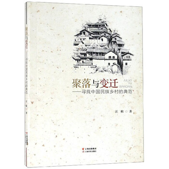 聚落与变迁：寻找中国民族乡村的典范
