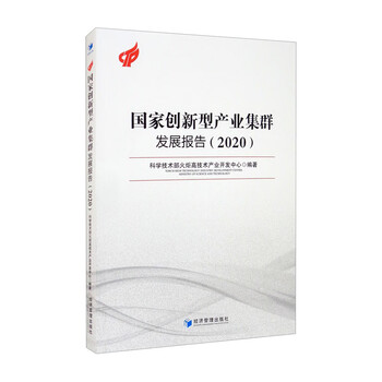 国家创新型产业集群发展报告（2020)