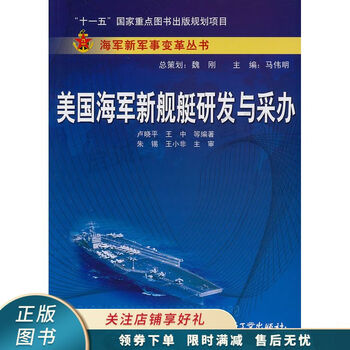 美国海军新舰艇研发与采办
