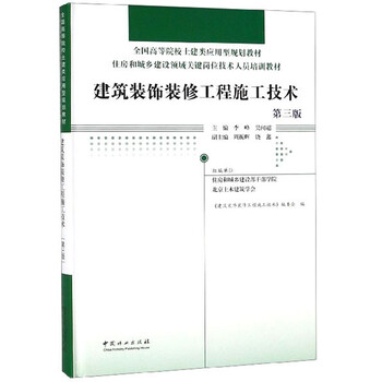 建筑装饰装修工程施工技术（第三版）