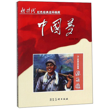 中国梦：为人民服务的楷模张思德/新时代红色经典连环画库