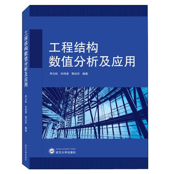 工程结构数值分析及应用