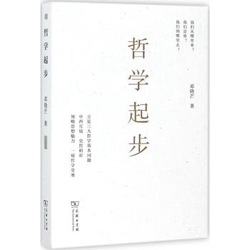 哲学起步 邓晓芒 著 著 国学经典四书五经 哲学经典书籍 中国哲学 商务印书馆 新华书店官网正版图书籍