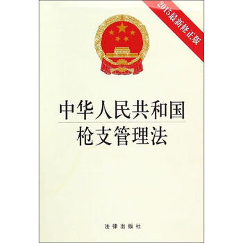 中华人民共和国枪支管理法(2015新修正版)