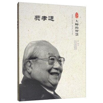 费孝通/大师的智慧