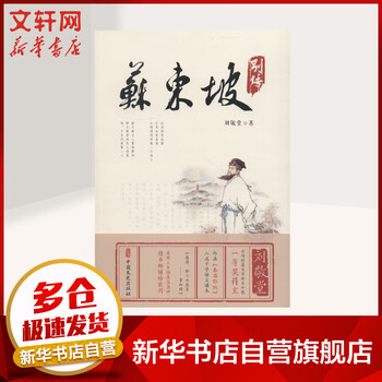 苏东坡别传