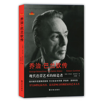 乔治·巴兰钦传 传记 书籍