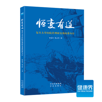 《恒变有道：复旦大学医院管理研究所的思与行》