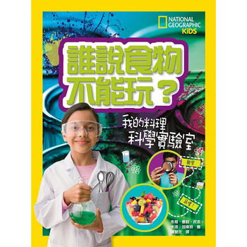 台版 谁说食物不能玩 从pH值逆渗透到酵母菌国家地理带领孩子化身小小科学家科学理