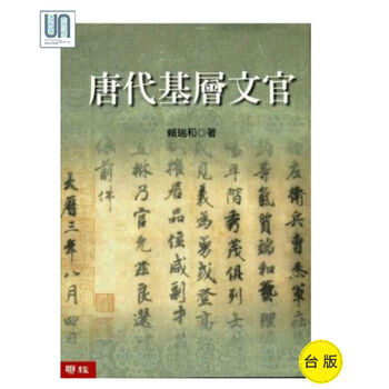 唐代基层文官（精）联经出版 社科人文 进口 台版
