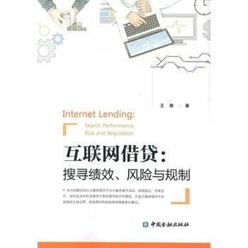 互联网借贷:搜寻绩效、风险与规制